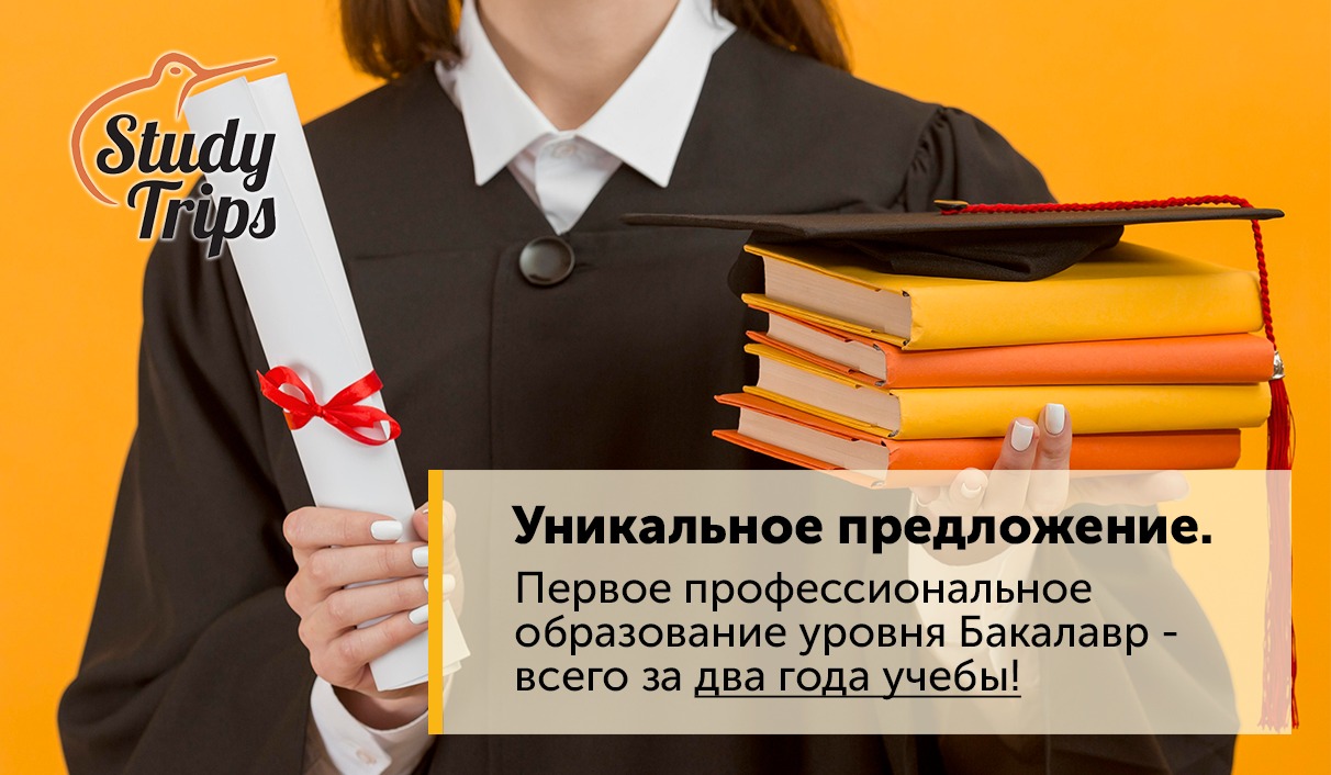Профессиональное образование для выпускников школ всего за два года! Без сдачи IELTS! - NZ Study ...