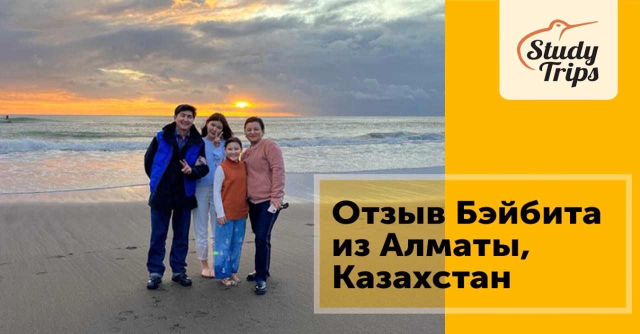 Отзыв Бейбита из г. Алматы, Казахстан - NZ Study Trips