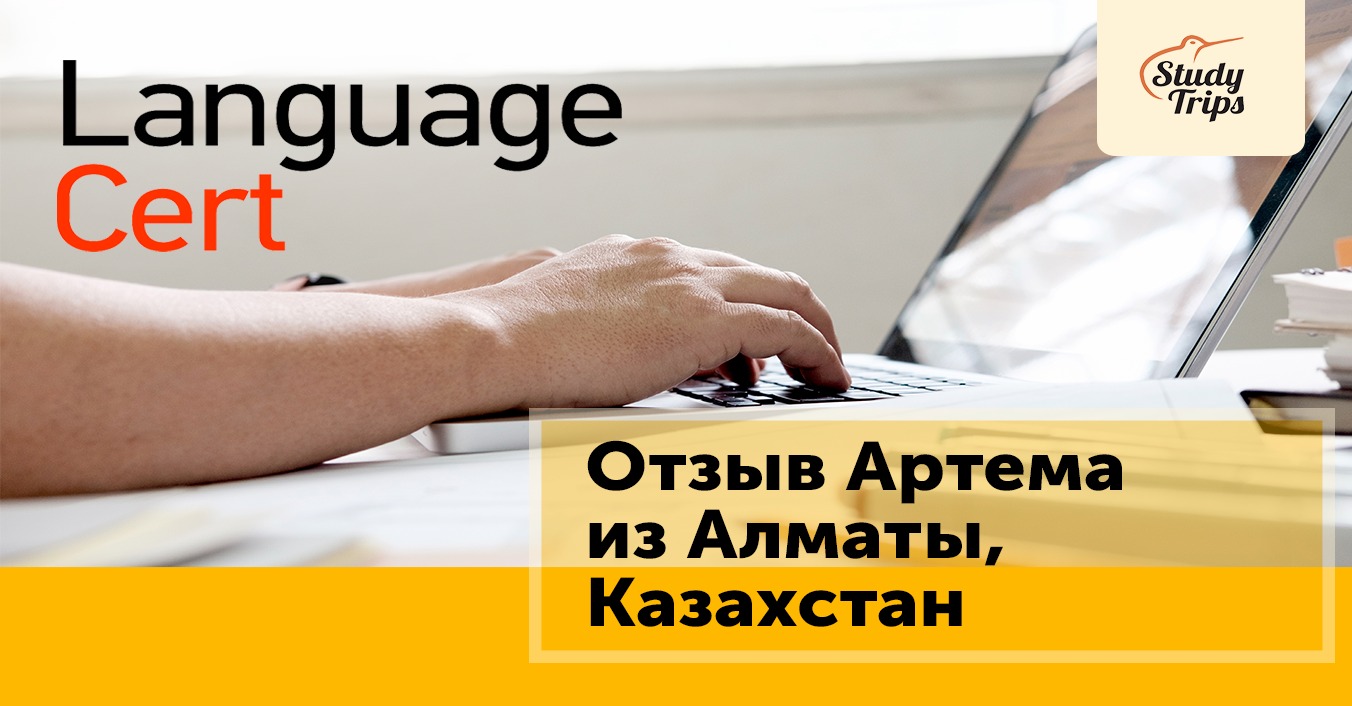 Отзыв Артёма из г. Алматы, о сдаче онлайн экзамена LanguageCert - NZ Study Trips