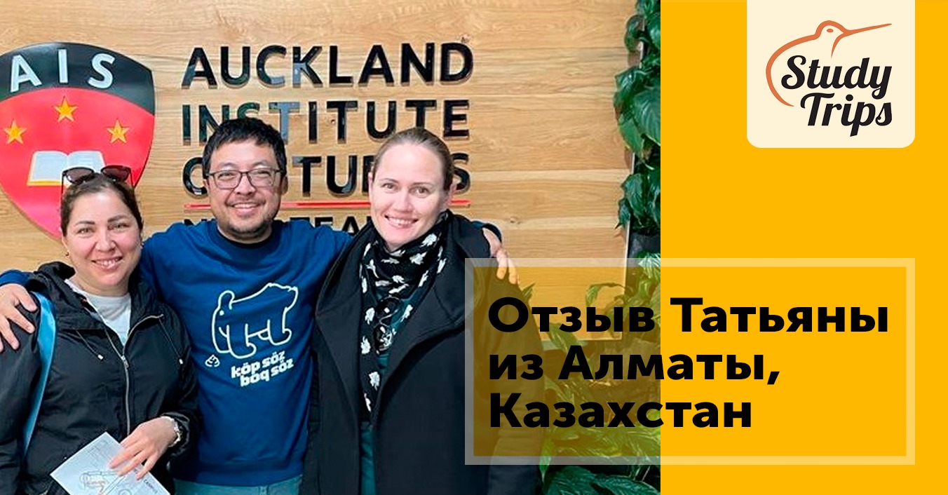 Отзыв Татьяны из Алматы, Казахстан. - NZ Study Trips