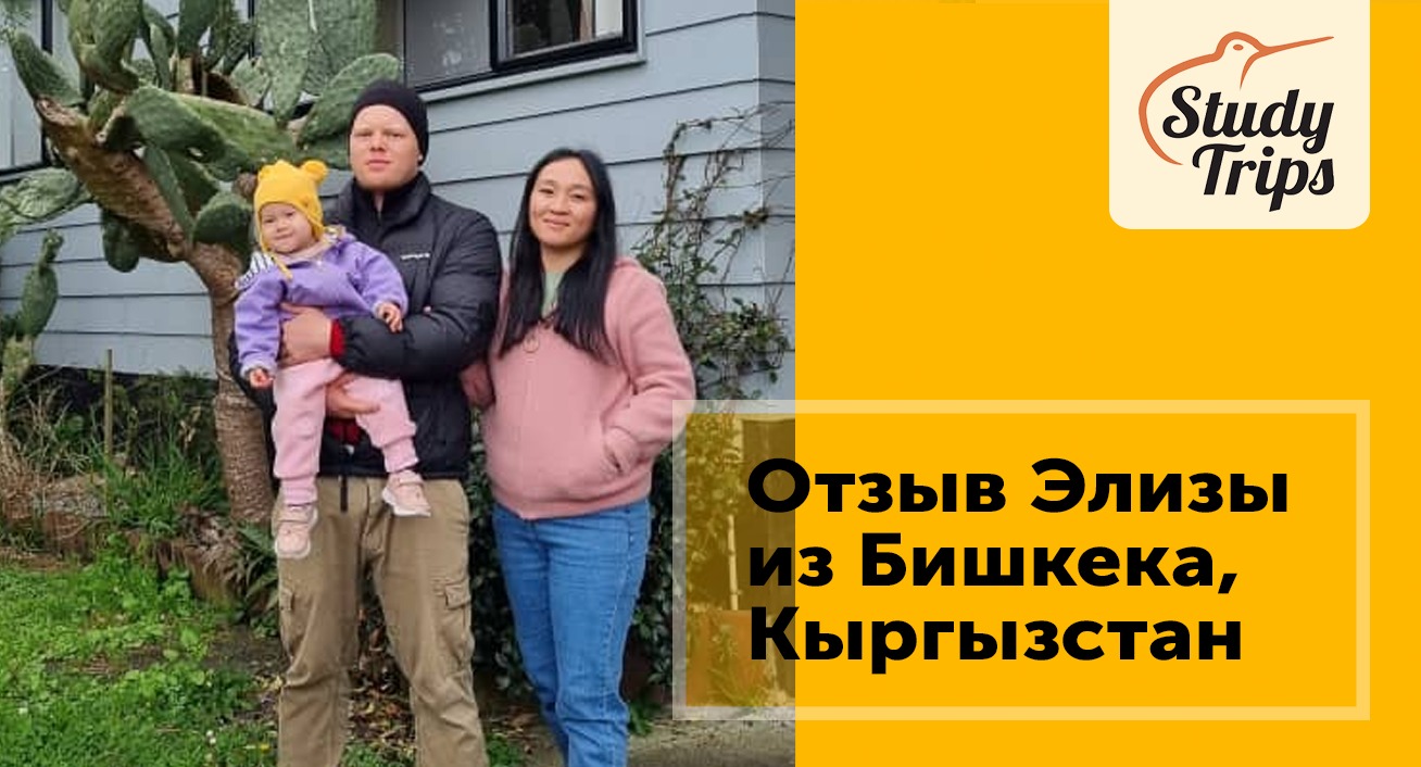 Отзыв Элизы, из г. Бишкек, Кыргызстан - NZ Study Trips