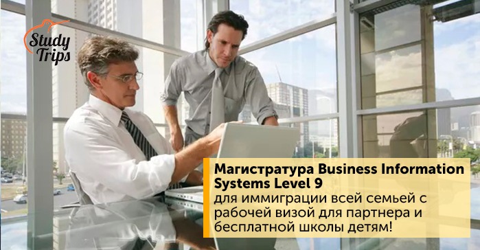 Магистратура Business Information Systems Level 9 для иммиграции всей ...
