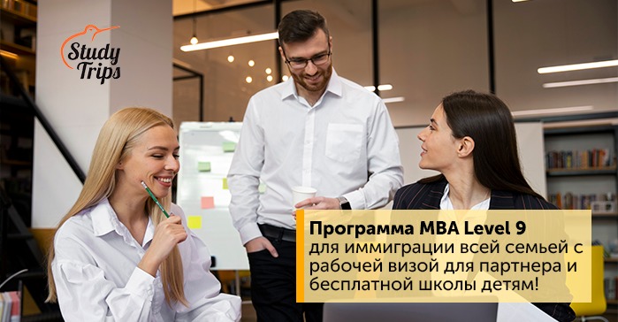 Программа MBA Level 9 для иммиграции всей семьей с рабочей визой для партнера и бесплатной школы ...