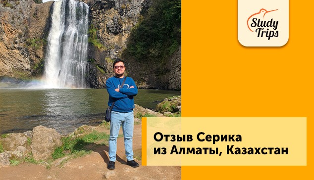 Отзыв Серика из г. Алматы, Казахстан - NZ Study Trips