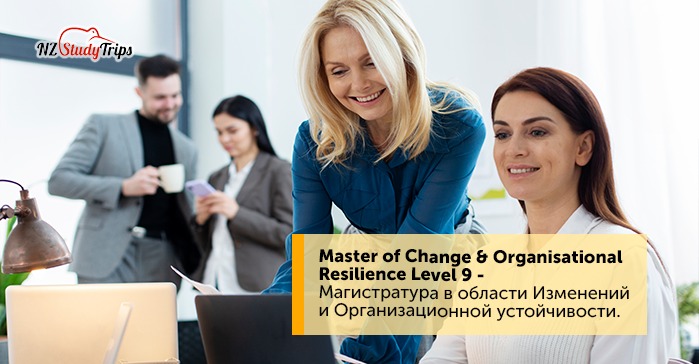 Master of Change & Organisational Resilience Level 9. Работа full-time ...